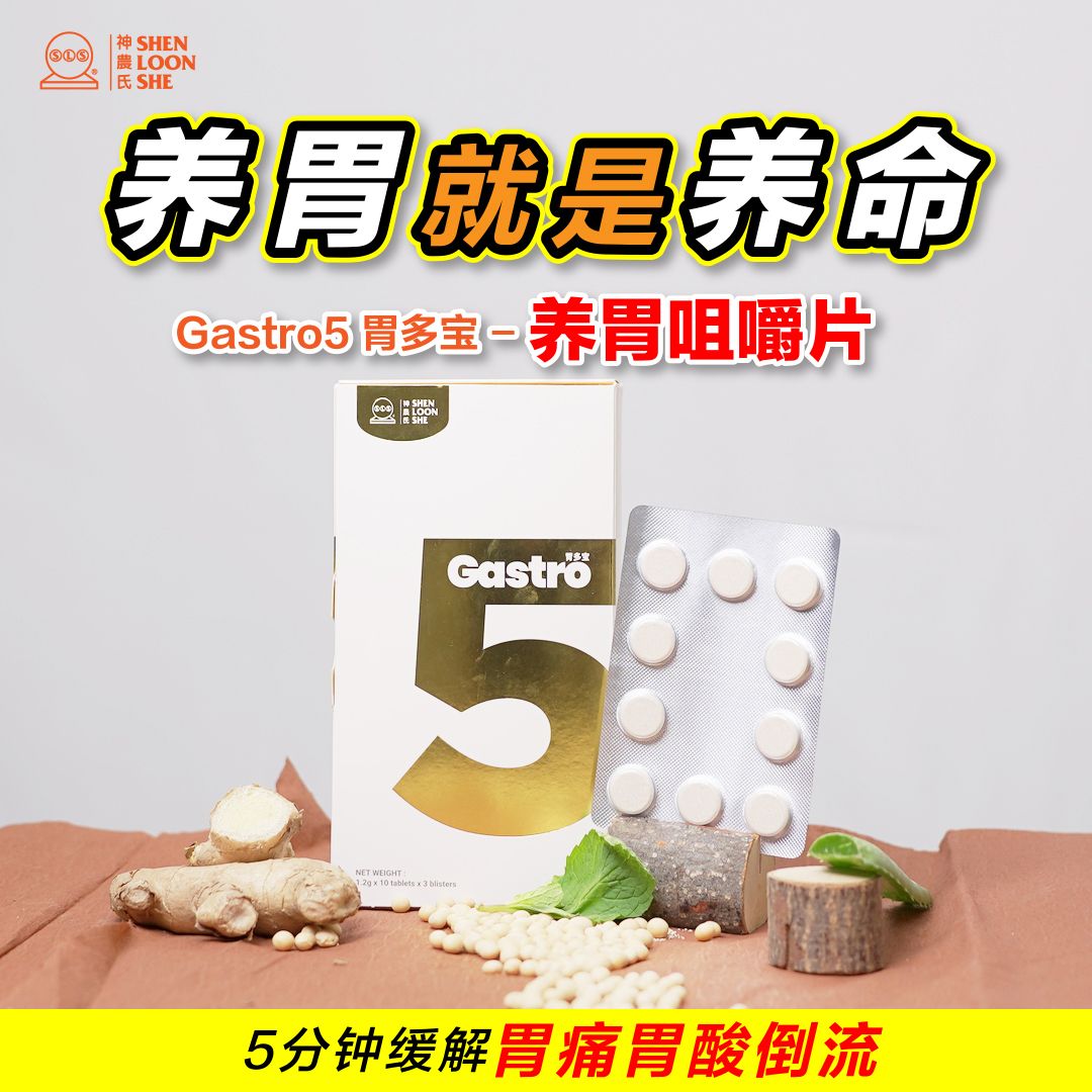 Gastro 5 胃多宝 – SHEN LOON SHE 神農氏
