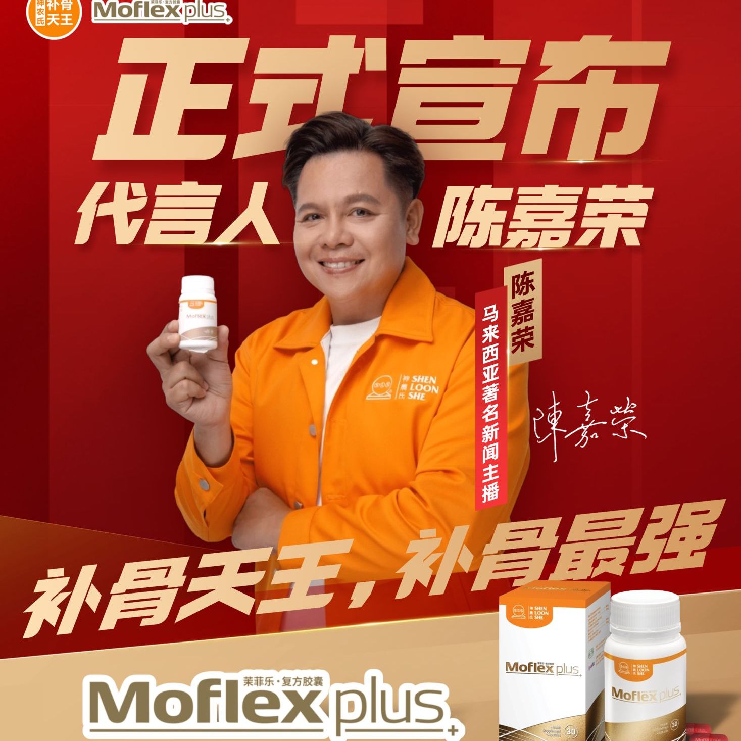 Extra Strength Moflex Plus 升级配方补骨天王茉菲樂膠囊 – SHEN LOON SHE 神農氏